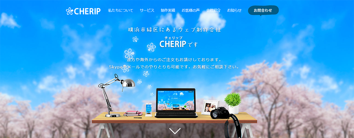 横浜市緑区 ホームページ制作会社 ｜株式会社Cherip(チェリップ)